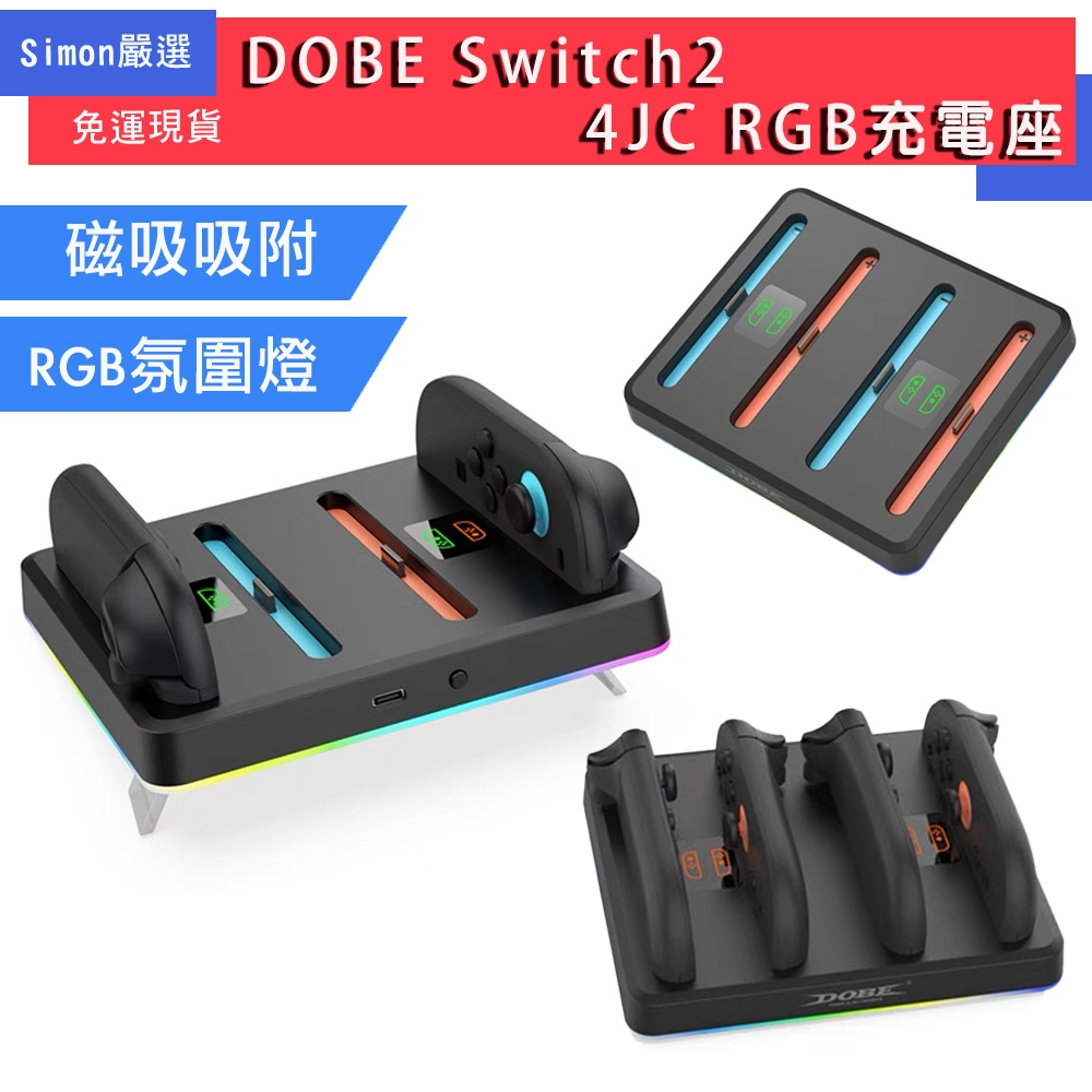 【Simon】免運現貨 Switch2 NS2 DOBE 4JC充電底座 RGB 磁吸座充 joy-con 橫放 磁吸 | 蝦皮購物