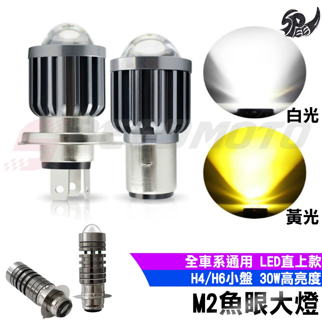 【Speedmoto】H4 H6 H7 直上型 M2 LED 小魚眼 H4機車大燈 摩托車 魚眼大燈 小盤 木瓜燈泡 | 蝦皮購物