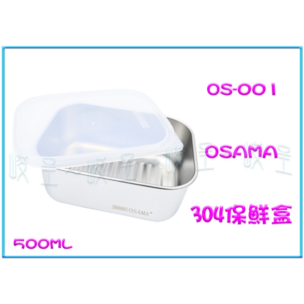 『峻呈』 (全台滿千免運 不含偏遠 可議價) OSAMA OS-001/OS-002/OS-003 304#保鮮盒 | 蝦皮購物