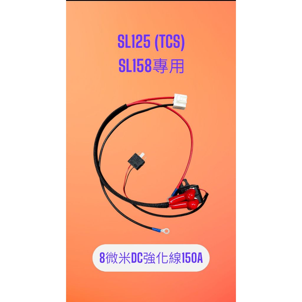 8微米三陽JETSL125 TCS版 與SL158專用DC(150A)強化線組 MGU電推必改 | 蝦皮購物