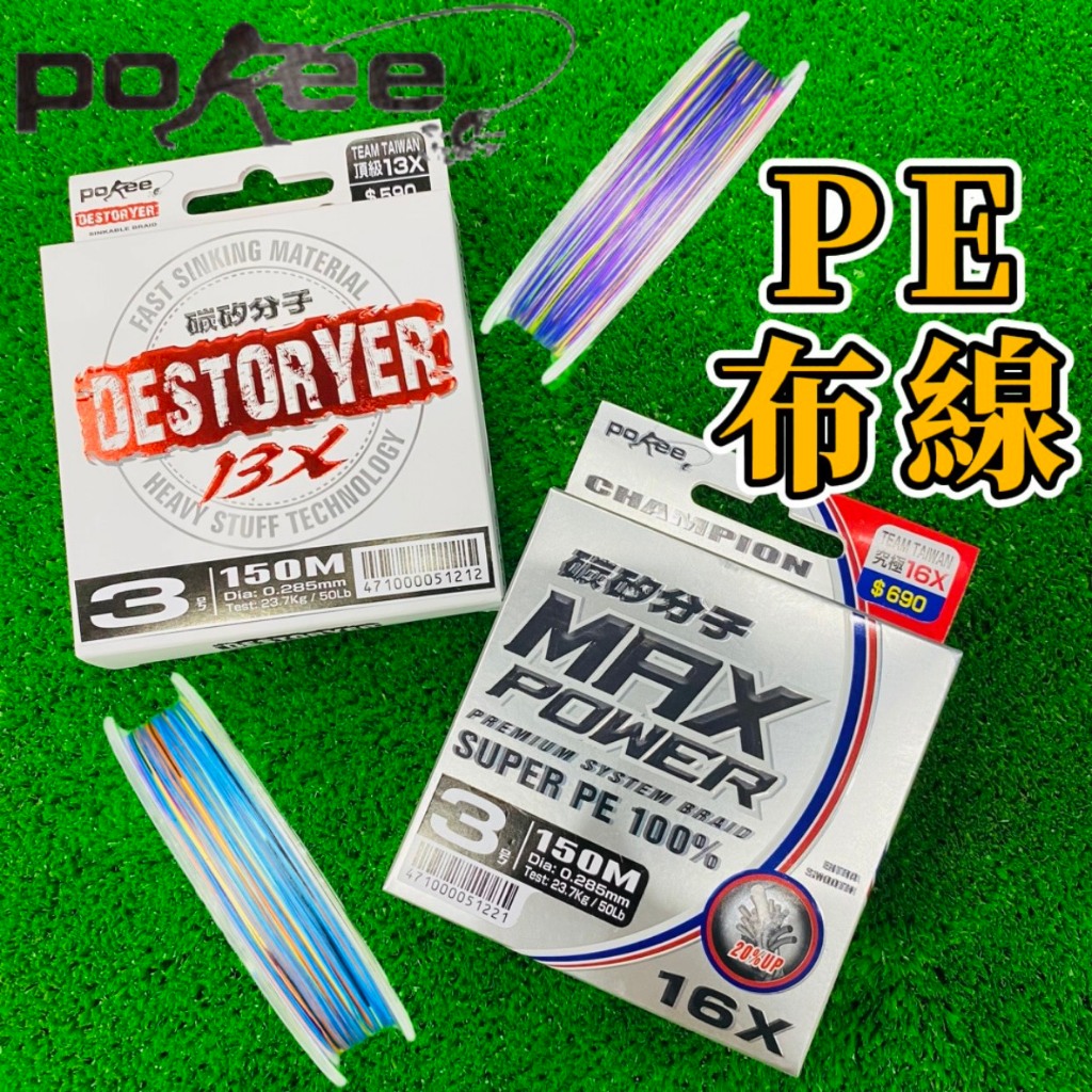 三郎釣具//太平洋Pokee TEAM TAIWAN DESTORYER 頂級13X 究極16X 五色PE線 150M | 蝦皮購物