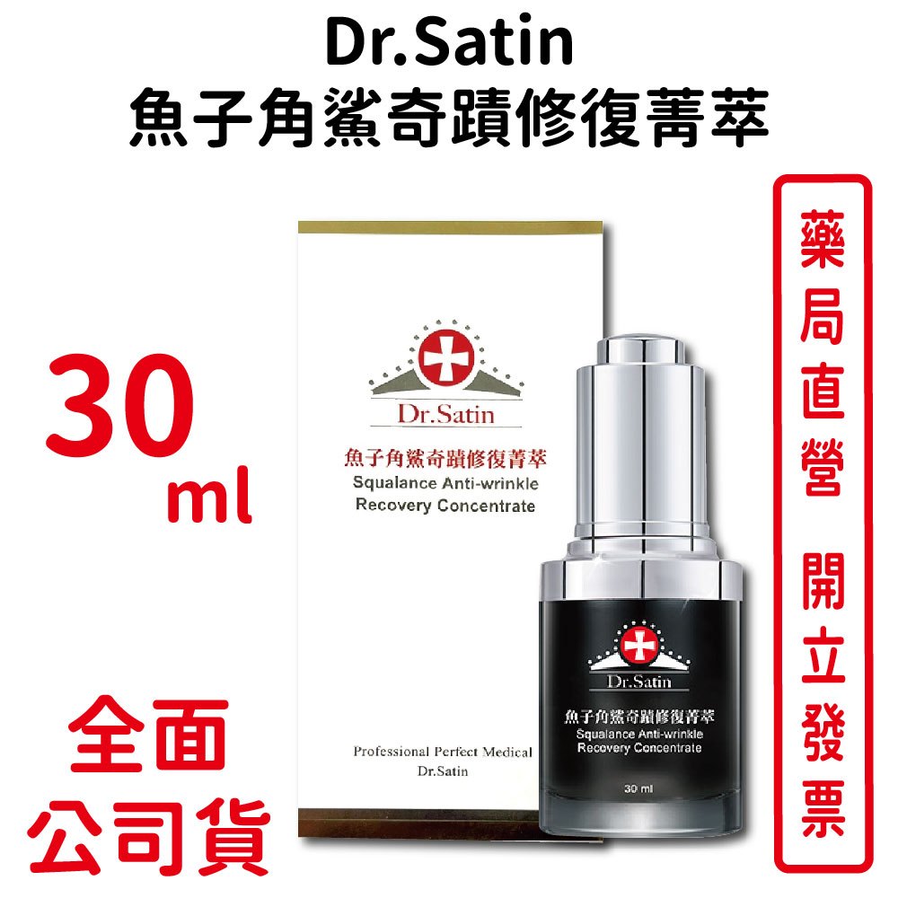 Dr.Satin魚子角鯊奇蹟修復菁萃 30ml/瓶【元康藥局】 | 蝦皮購物