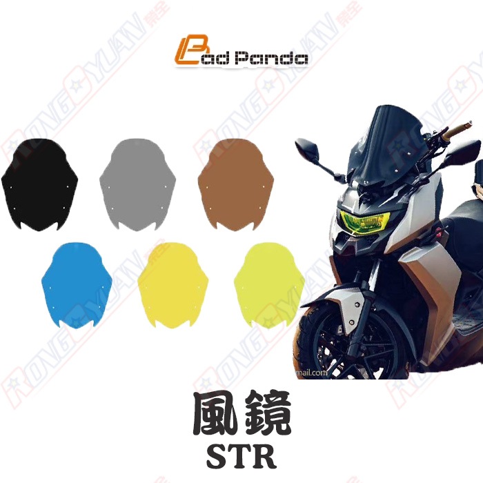 【榮銓】Badpanda 壞熊貓 STR 風鏡 壓克力風鏡 特殊色風鏡 單購風鏡 單風鏡 前移支架 風鏡支架 | 蝦皮購物