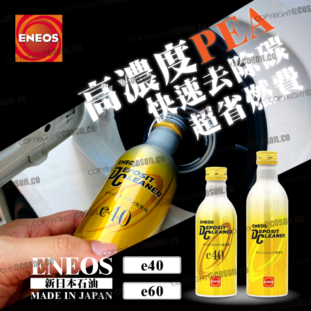 蝦皮99免運🔥日本製 新日本石油 e40 新 e60 PEA ENEOS 汽油精 除碳劑 高效能汽油精 公司貨 燃油添加 | 蝦皮購物