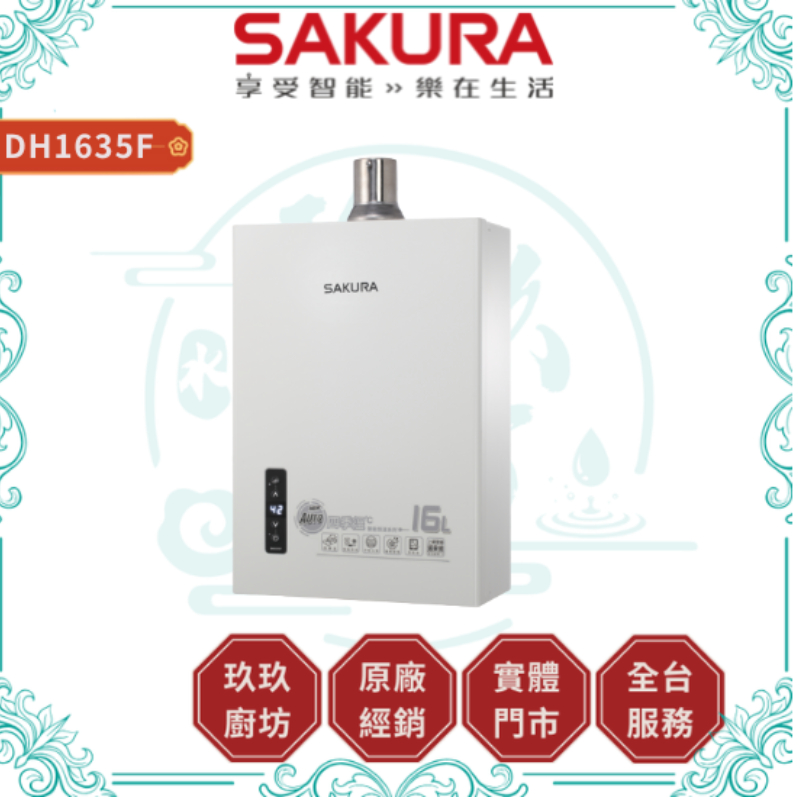 【櫻花】16L 四季溫智能恆溫熱水器 DH1635F｜FE式｜送標準安裝｜智能偵測｜數位恆溫｜蝦幣19%回饋｜1635 | 蝦皮購物
