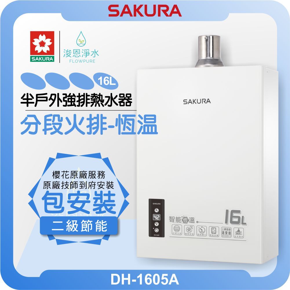 櫻花 SAKURA DH1605A 智能恆溫 熱水器 ( 16L 櫻花熱水器 戶外熱水器 瓦斯熱水器 分段火排 ) | 蝦皮購物