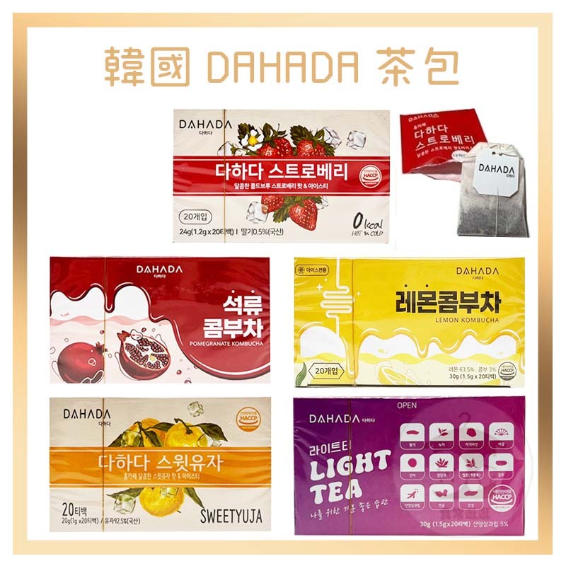 電子發票 韓國 DAHADA 康普茶 紅石榴康普茶 柚子茶 初戀草莓茶 康普茶 石榴茶 輕茶LIGHT TEA 檸檬茶 | 蝦皮購物