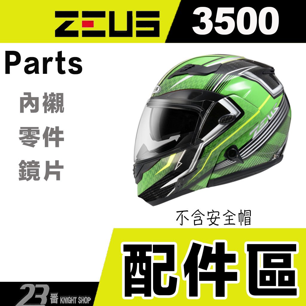 瑞獅 ZEUS ZS-3500 大鏡片 內襯 小鼻罩 3500 可掀式 可樂帽 全罩 安全帽 原廠鏡片｜23番 | 蝦皮購物