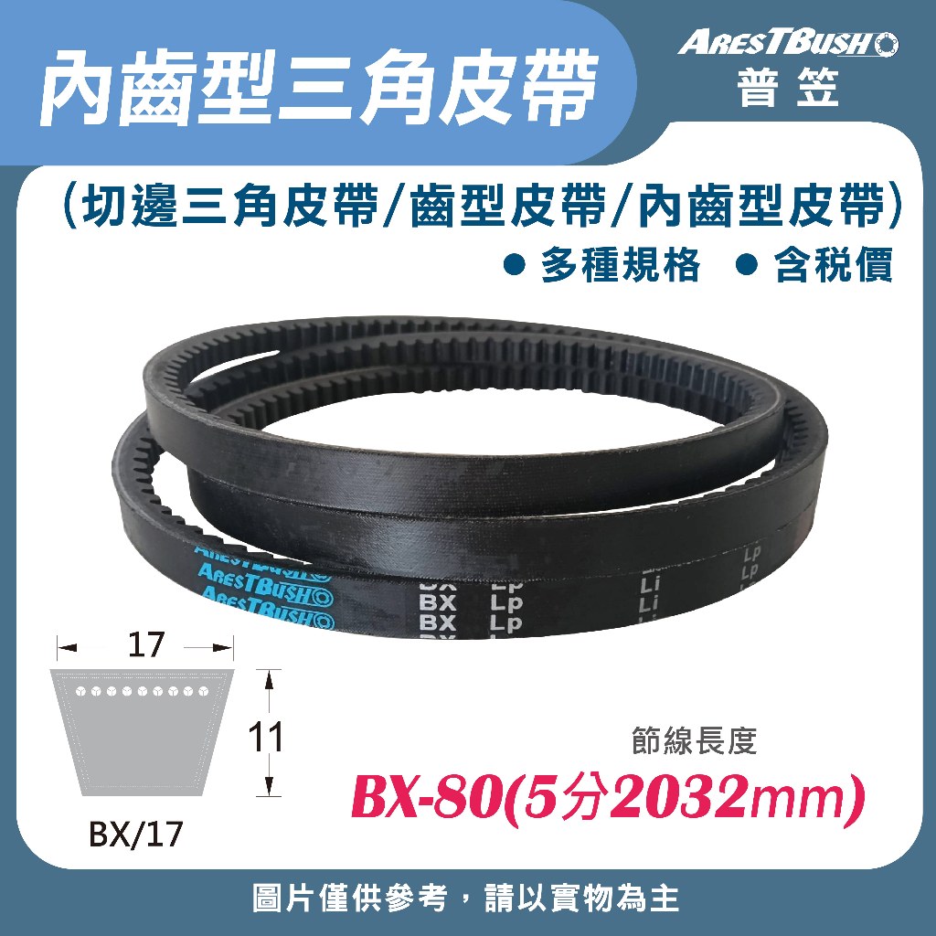 【普笠】內齒三角皮帶 V-Belt-BX80（含稅 開發票）傳動皮帶 馬達皮帶 切邊三角皮帶 齒型皮帶 | 蝦皮購物