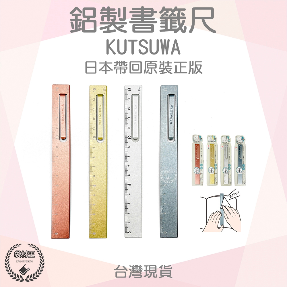 【袋材王 B0213】日本帶回 KUTSUWA 書籤尺 極輕便 鋁製迷你尺 筆記本專用 夾式設計 隨身尺 雷射刻度尺 | 蝦皮購物