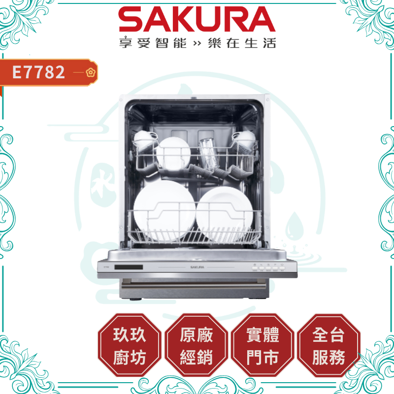【櫻花】全嵌式洗碗機 E7782｜全嵌式｜自動偵測漏水｜7段洗程｜｜12期0利率｜110V｜蝦幣24%回饋｜7782 | 蝦皮購物
