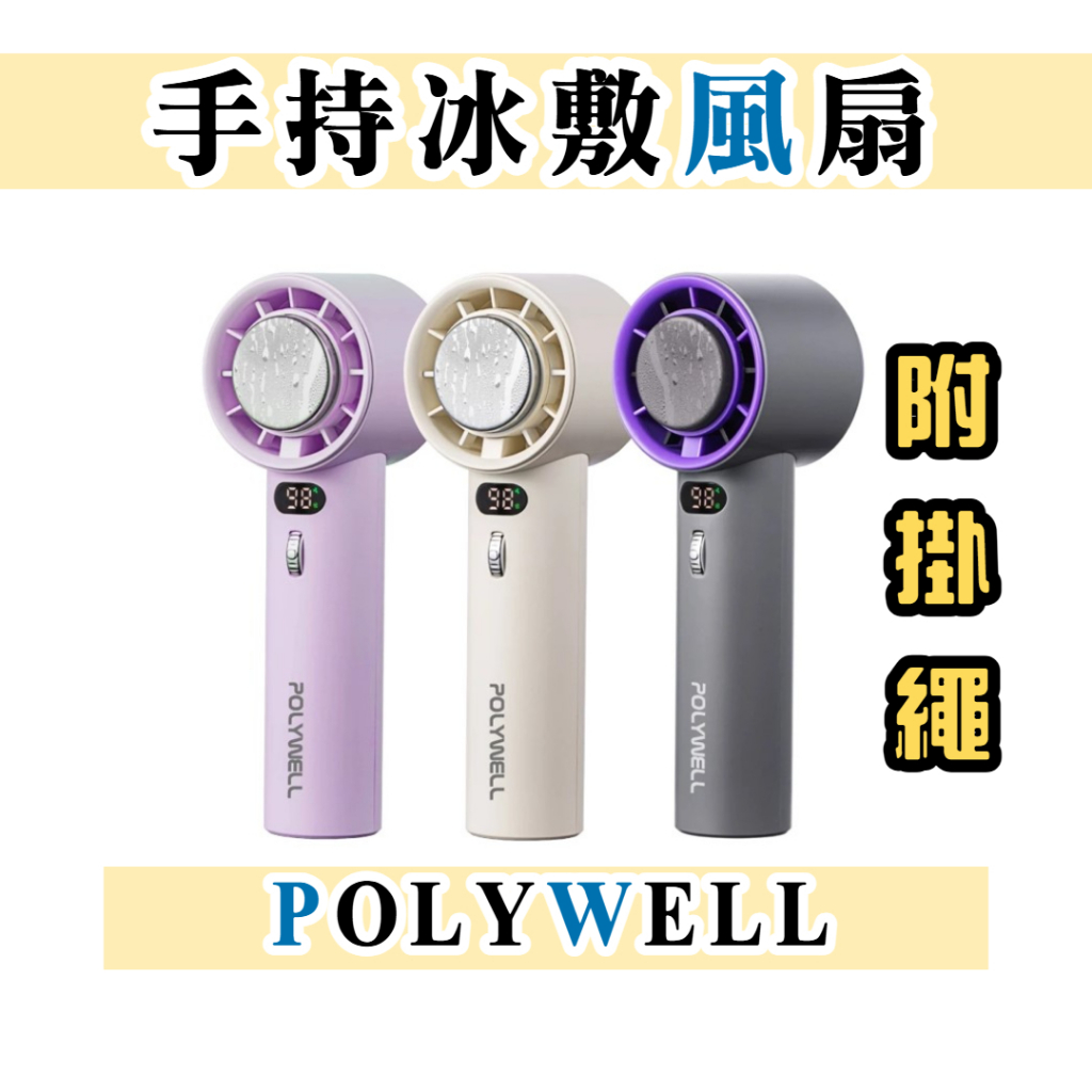 POLYWELL 手持風扇 冰敷數位顯示電量 100段風速 半導體致冷技術 冷敷降溫 Type-C充電 附掛繩 寶利威爾 | 蝦皮購物