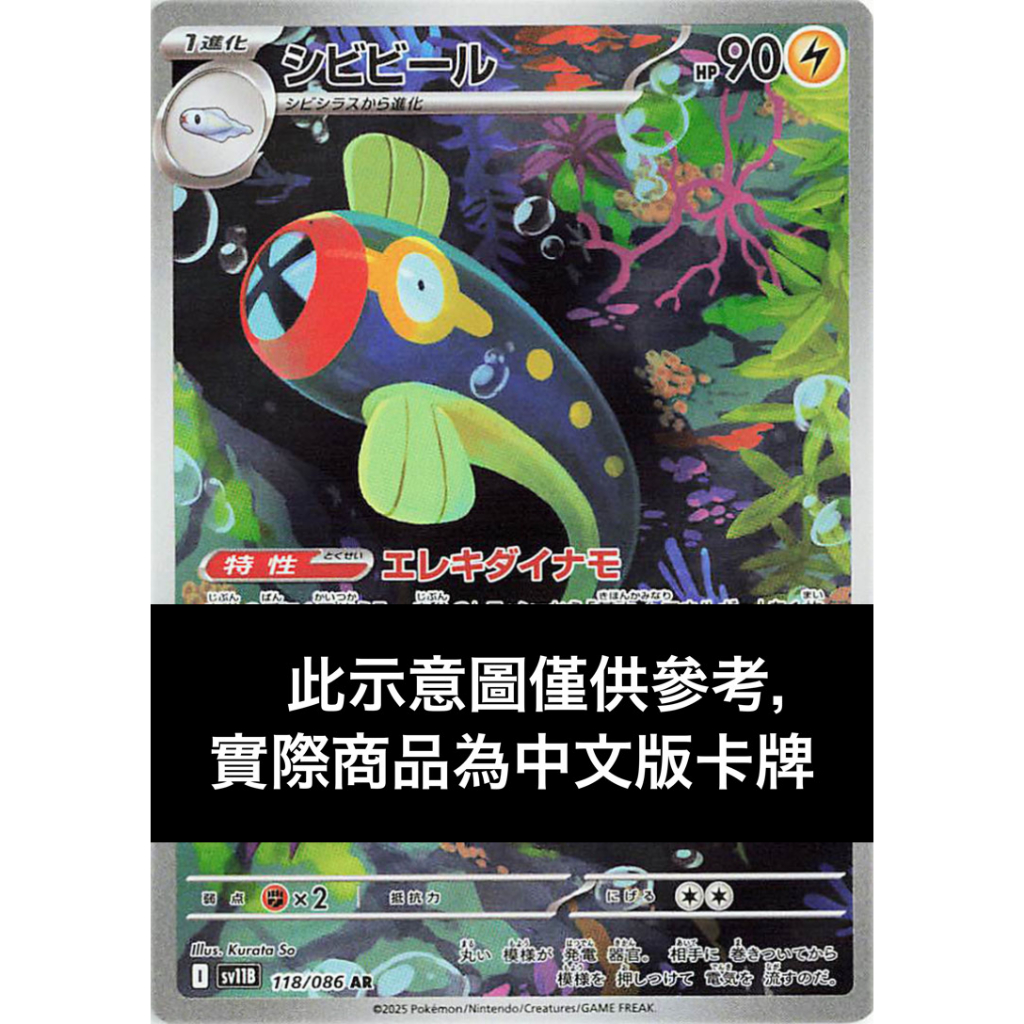 [ALG 卡牌專門] 寶可夢 PTCG 中文版 麻麻鰻 SV11B 118/086 AR 閃卡 | 蝦皮購物