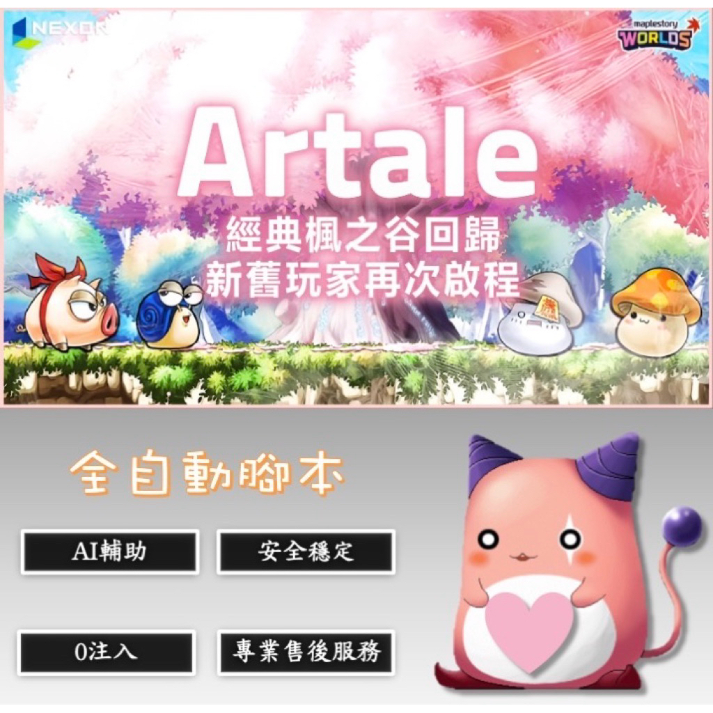 【楓之谷 Artale 懷舊谷 繁中服】 World Artale腳本 ｜0内存 安全穩定 支持繁体 | 蝦皮購物