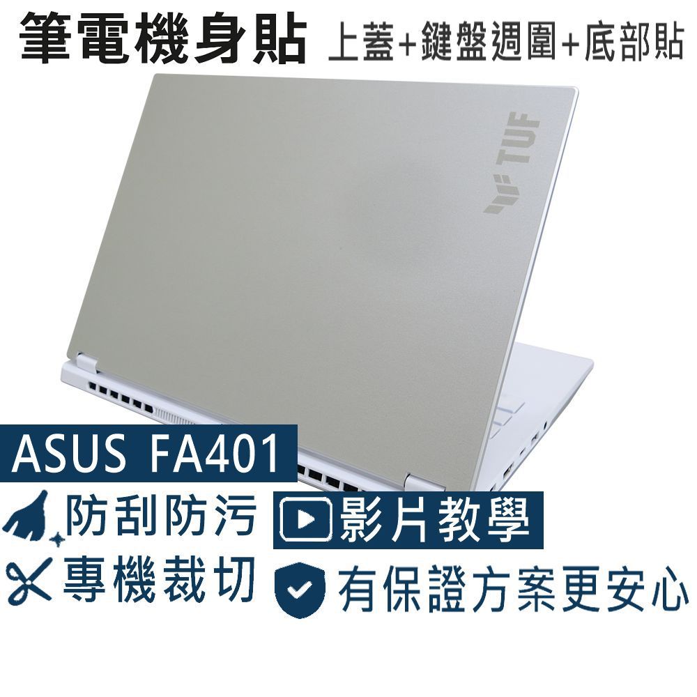【Ezstick】ASUS FA401 FA401WV 筆電機身貼｜霧面質感款｜上蓋+鍵盤週圍+底部貼｜月光銀專用 | 蝦皮購物
