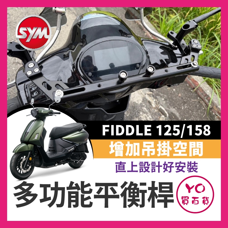 YO買百貨 SYM FIDDLE 125 158 鋁合金 多功能平衡桿 擴充桿 置物橫桿 橫桿 平衡桿 FIDDLE改裝 | 蝦皮購物