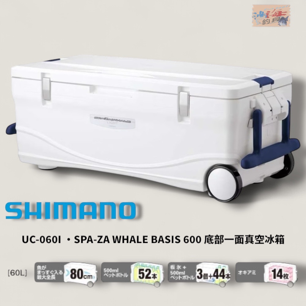 中壢紅海釣具【SHIMANO】 UC-060I 60L 底部一面真空冰箱 保冷保溫 | 蝦皮購物