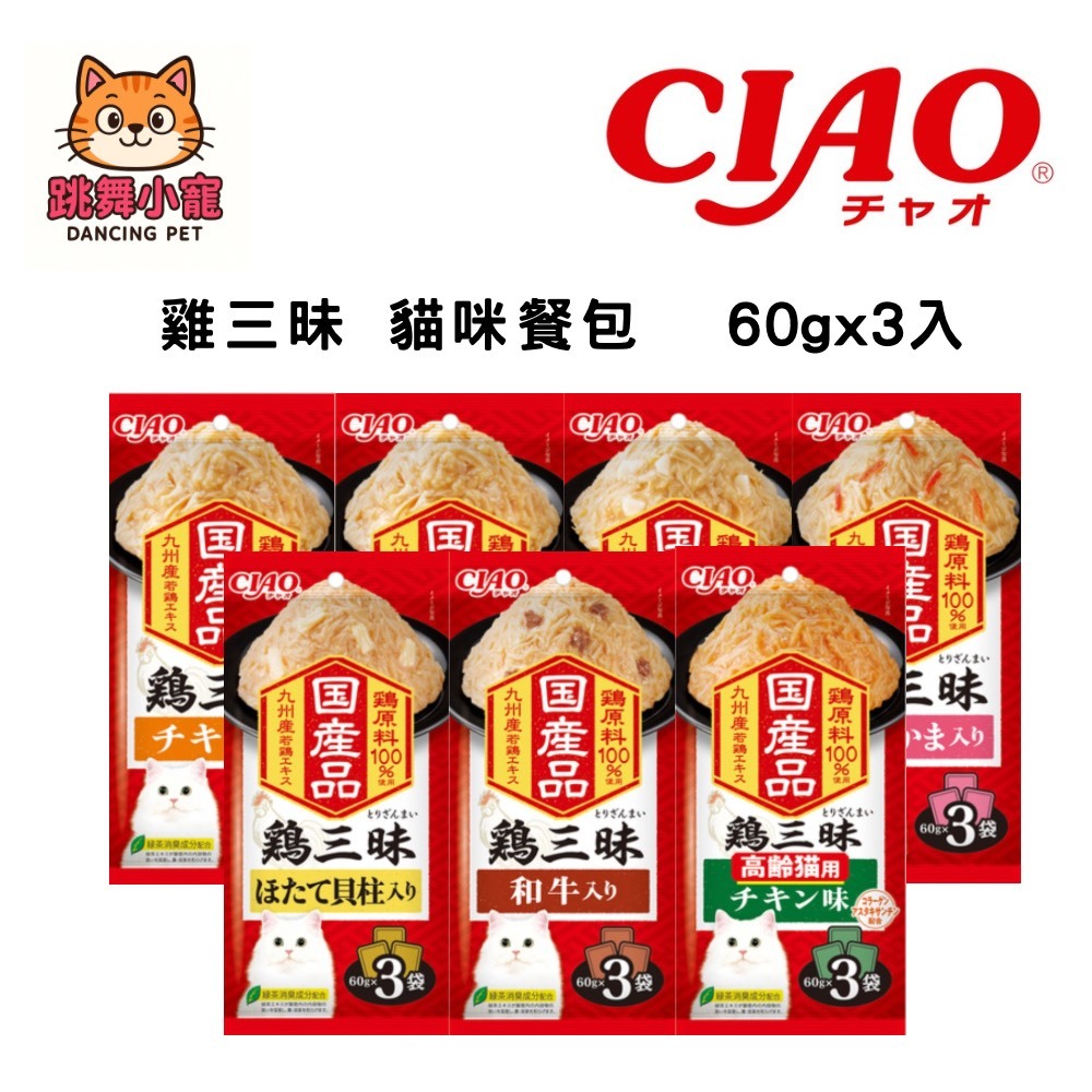 [跳舞小寵]日本國產 CIAO 雞三味 雞三昧 綜合雞肉風味 貓咪餐包 60g*3 餐包 | 蝦皮購物
