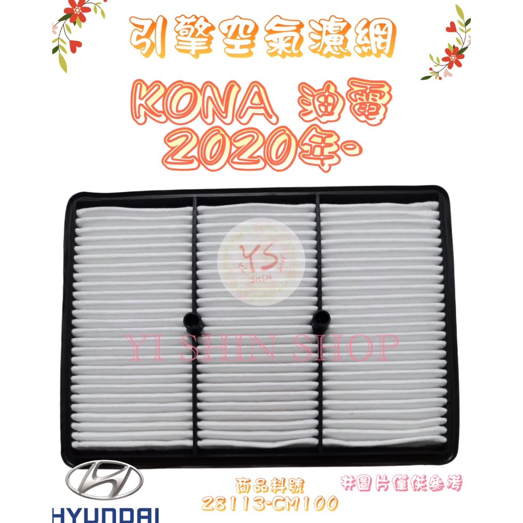 KONA 1.6 油電 2020年- 空氣芯 空氣心 濾芯 濾網 濾清器 空濾 過濾器 28113-CM100 | 蝦皮購物