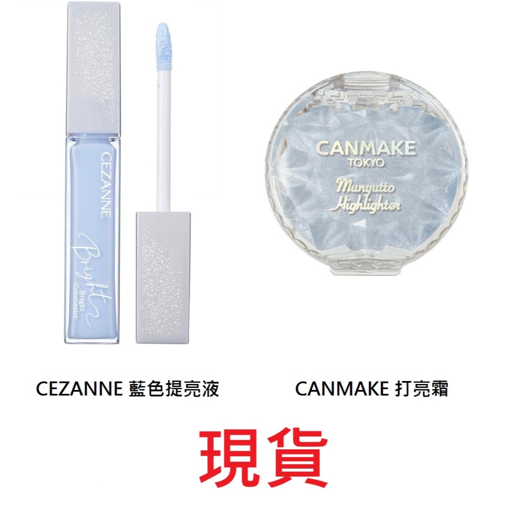 現貨CANMAKE 打亮霜 修容霜/ CEZANNE 藍色打亮液 藍色提亮液 | 蝦皮購物