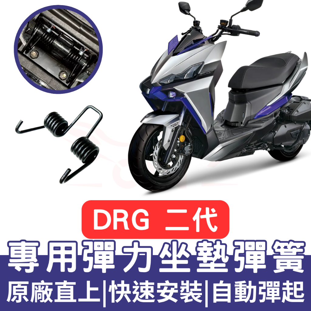drg 二代 坐墊彈簧 龍二 機車坐墊彈簧 drg 彈簧 drg 座墊彈簧 改裝 坐墊彈簧 車廂自動彈起 | 蝦皮購物