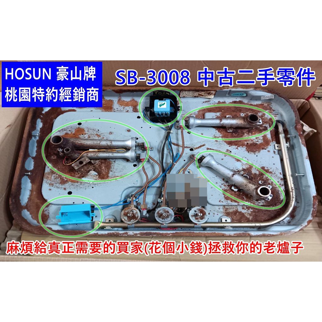 豪山檯面爐瓦斯爐零件 (適用停產SB-3008 爐架 旋鈕 爐心 點火器IC) 2手中古良品 (非全新) 購買請看內容寫 | 蝦皮購物