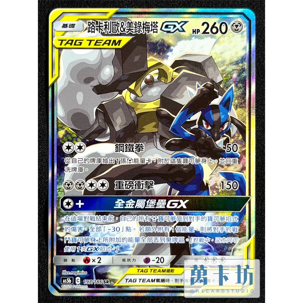 萬卡坊 / 寶可夢 PTCG 中文版 AS5b 197 路卡利歐&美錄梅塔GX TT 異圖 SR | 蝦皮購物