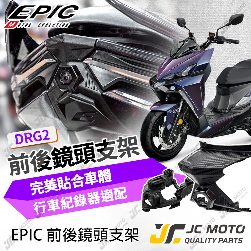 【JC-MOTO】EPIC DRG2 龍尾燈飾蓋 後燈飾蓋 後鏡頭蓋 尾燈 DRG BT 行車紀錄器 鏡頭 | 蝦皮購物