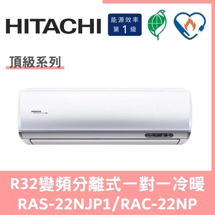日立冷氣 頂級系列R32變頻分離式 一對一冷暖 RAS-22NJP1/RAC-22NP | 蝦皮購物