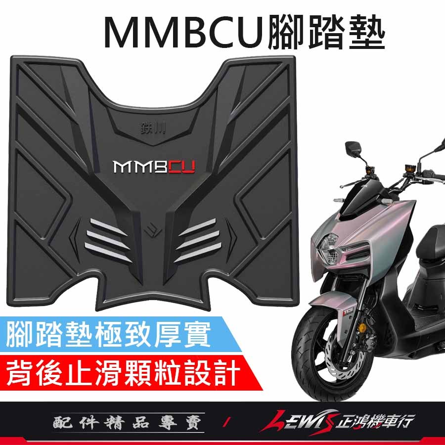 【正鴻機車行】MMBCU腳踏墊 機車腳踏墊 曼巴腳踏墊 MMBCU踏墊 曼巴踏墊 機車踏墊 摩托車腳踏墊 機車地毯 | 蝦皮購物