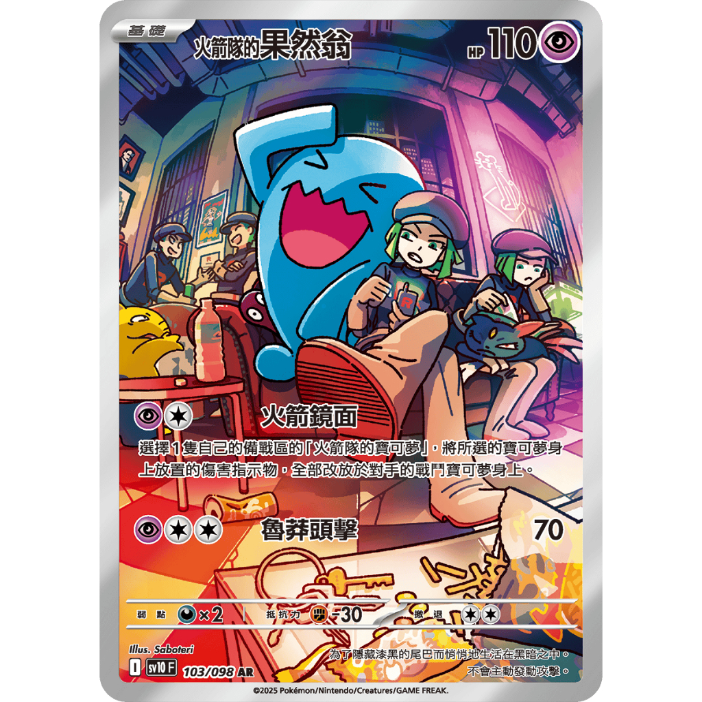 【逐電犬卡舖】寶可夢 PTCG 中文版 火箭隊的榮耀 火箭隊的果然翁 I sv10 F 103/098 AR | 蝦皮購物