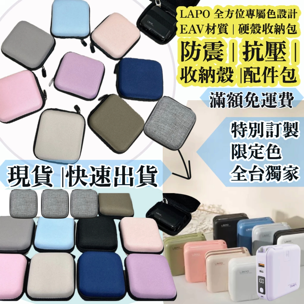 快速出貨 限定新色 Lapo 一二三代全適用 全方位 萬能充 適用 多功能 硬殼收納包 容量增 收納殼 配件包 硬殼包 | 蝦皮購物