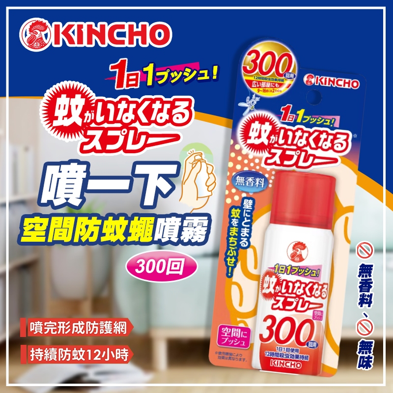 【台灣公司貨】日本 KINCHO 金鳥 噴一下空間防蚊蠅噴霧劑 300回 | 蝦皮購物