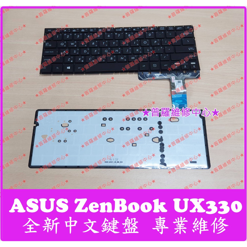 ★普羅維修中心★華碩ASUS UX330 全新中文鍵盤 有背光 注音鍵盤 UX330U UX330UA UX330C零件 | 蝦皮購物