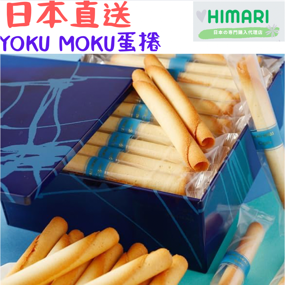 【日本直送】日本 YOKUMOKU 東京名產 餅乾 蛋捲精選甜點禮盒 獨立包裝迷你 蛋捲 送禮 雪茄蛋捲 伴手禮（現貨 | 蝦皮購物