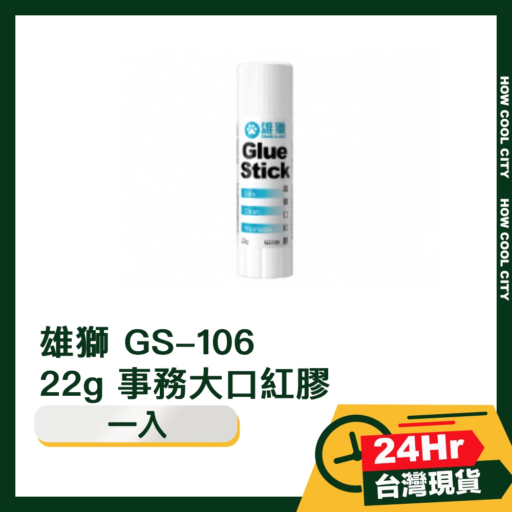 🔰台灣24小時出貨🔰雄獅 GS-106 22g 事務大口紅膠 | 蝦皮購物