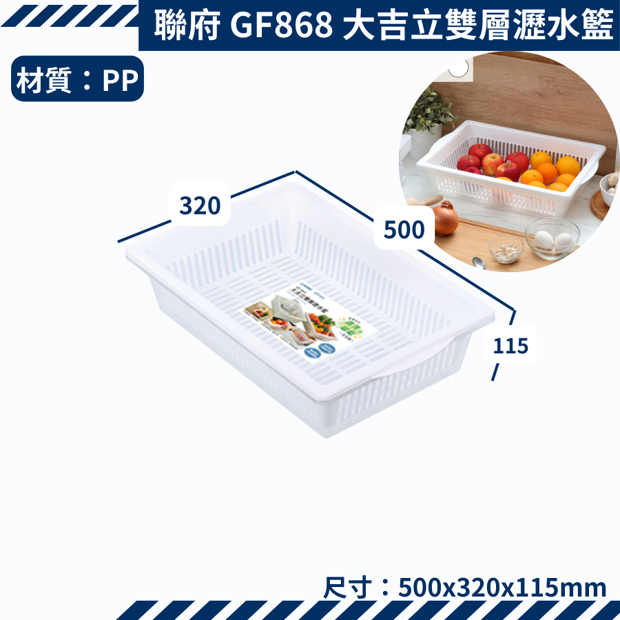 收納會社 聯府 GF868 大吉立雙層瀝水籃 白色簡約雙層瀝水籃 GF868 大吉立雙層瀝水籃 日系 無印風 | 蝦皮購物