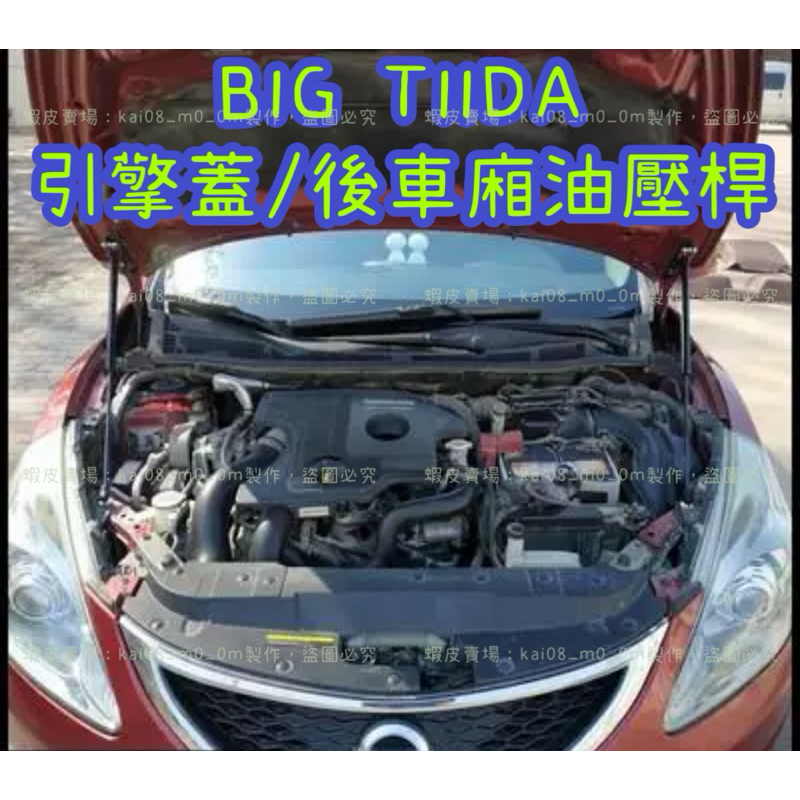 I TIIDA BIG TIIDA 頂桿 液壓桿 自動升起 引擎蓋液壓桿 後車廂油壓桿 撐桿 油壓頂桿 TIIDA J | 蝦皮購物