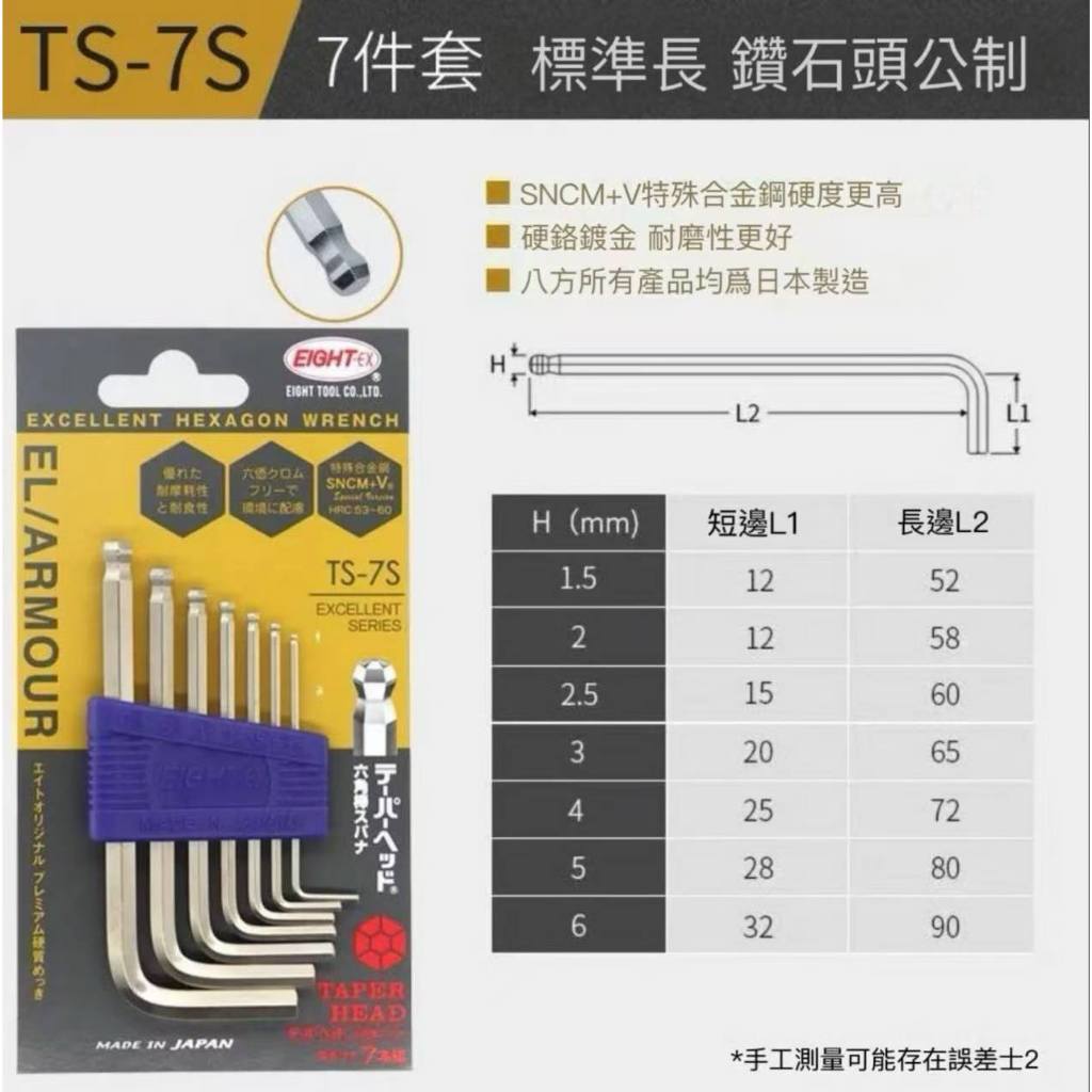 日本 EIGHT六角板手組 7支組 TS-7S 日本製造 球型六角扳手 內六角板手 球頭六角板 L型六角板手 | 蝦皮購物