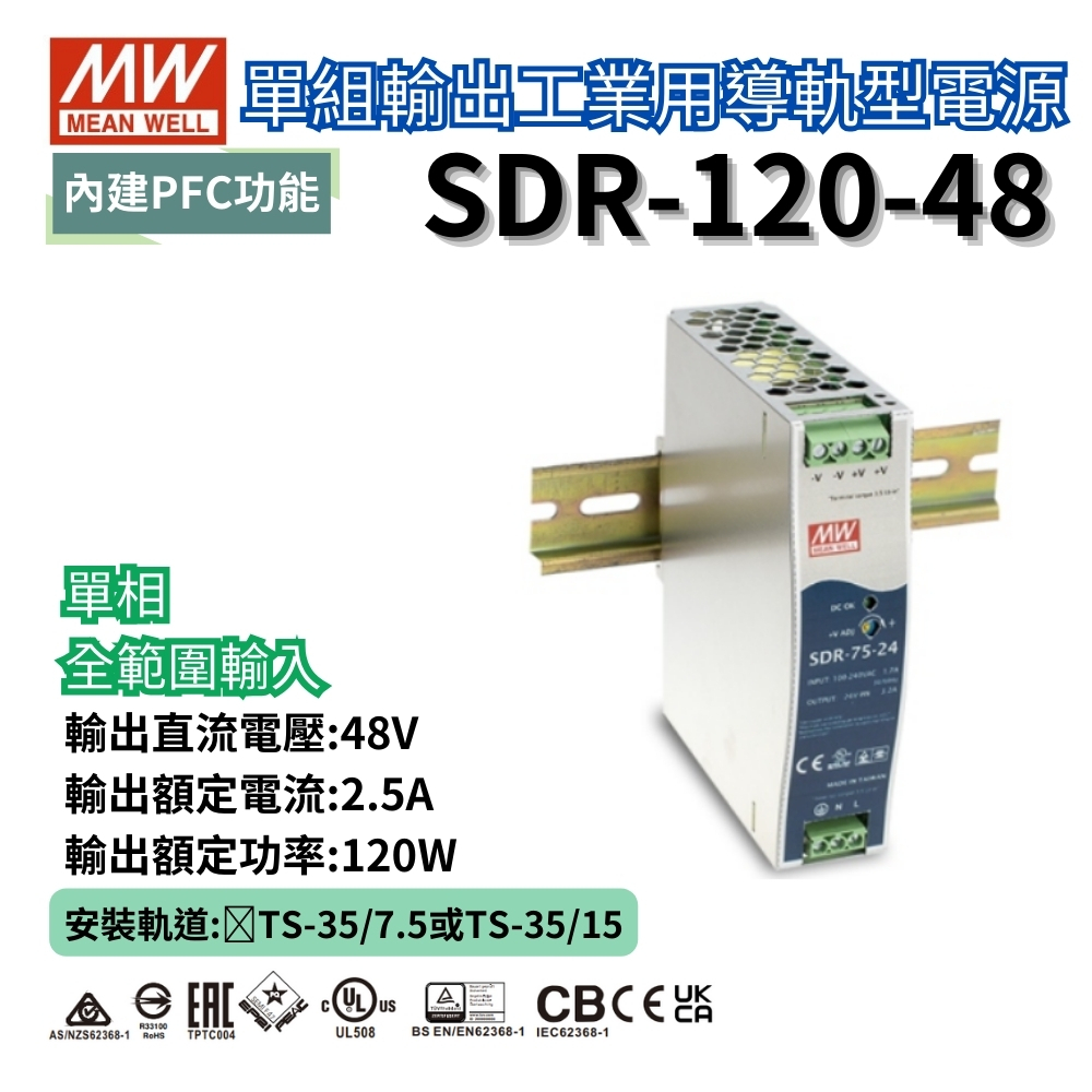 全新 明緯原裝公司貨 [SDR-120-48] MW MEANWELL 驅動器 變壓器 含稅 開發票 | 蝦皮購物