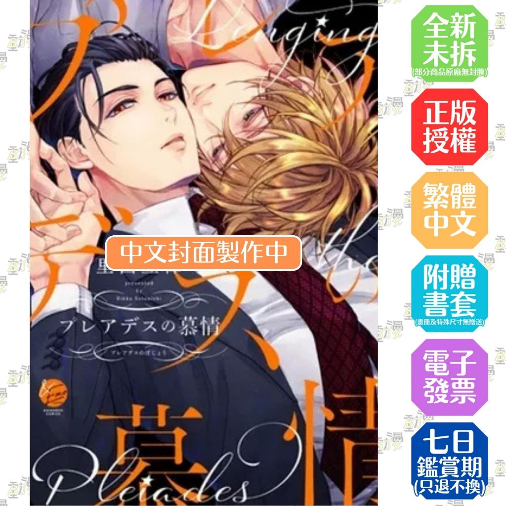 昴宿的戀慕(全)《附雙面小卡》│贈書套│里西立樺│青文BL漫畫│BJ4動漫 | 蝦皮購物