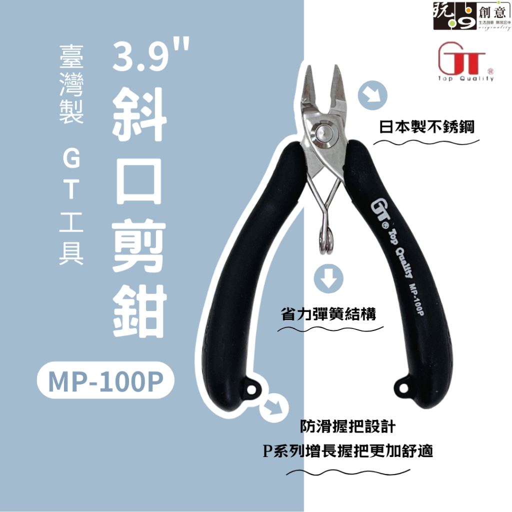 玩9創意 GT工具 台灣製 3.9吋斜口鉗MP-100P | 蝦皮購物