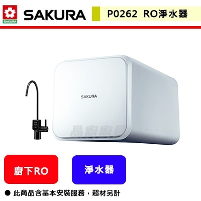 【櫻花牌 P0262】 RO淨水器 全省安裝 | 蝦皮購物