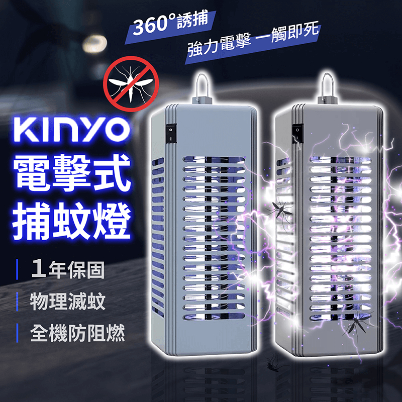 KINYO 電擊式捕蚊燈【178小舖】滅蚊燈 電蚊燈 補蚊神器 電蚊拍 電擊式滅蚊燈 紫光捕蚊燈 捕蚊 滅蚊 驅蚊 | 蝦皮購物