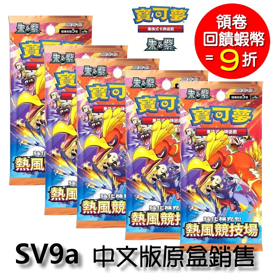 PTCG 寶可夢集換式卡牌 朱&紫 強化擴充包對 熱風競技場 sv9a 中文版 | 蝦皮購物