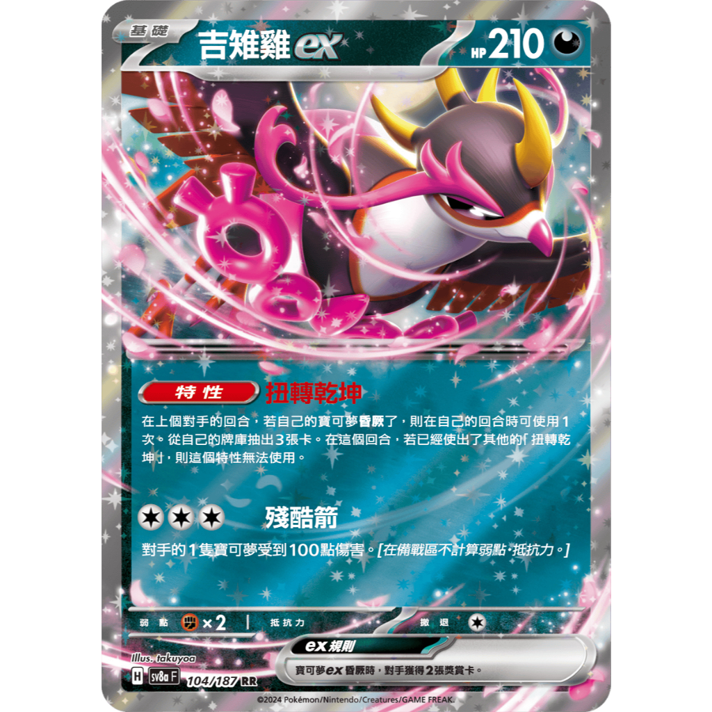 【黑卯咪的家】寶可夢 PTCG中文版 太晶慶典 吉雉雞/吉雉雞ex H標 sv8a F 076/187 104/187 | 蝦皮購物