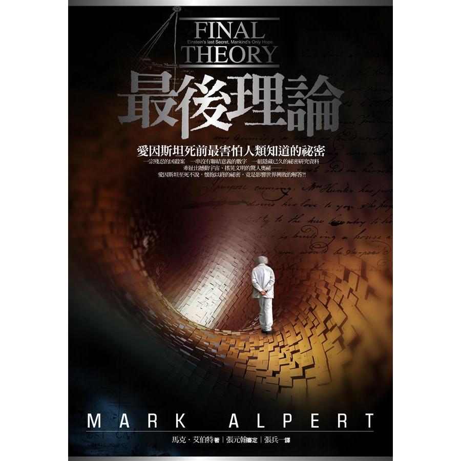 近全新 最後理論 / 馬克．艾伯特(Mark Alpert) | 蝦皮購物