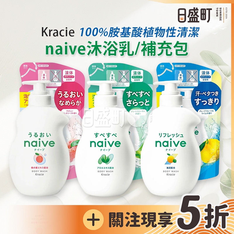 日本naive沐浴乳 娜艾菩植物沐浴乳 Kracie植物胺基酸沐浴乳 植物性沐浴露 530ml/補充包 原裝進口 日盛町 | 蝦皮購物