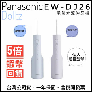 蝦皮隔日到貨 台灣公司貨 一年保固 Panasonic EW-DJ26 DJ26國際牌 充電式沖牙機 | 蝦皮購物
