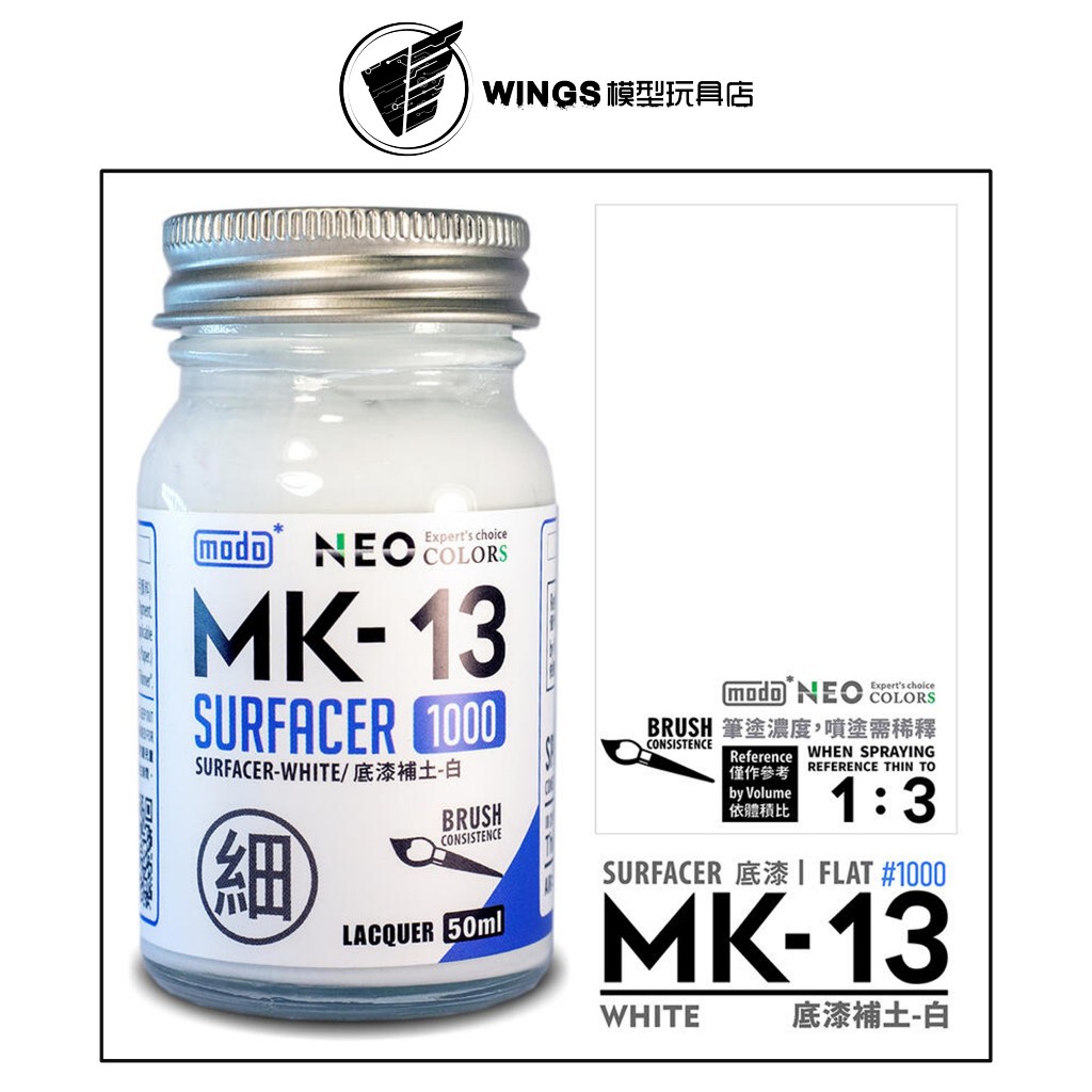 【WINGS模型玩具】modo 摩多製造所 硝基漆 MK-13 MK13 細液態白補土 50ml | 蝦皮購物
